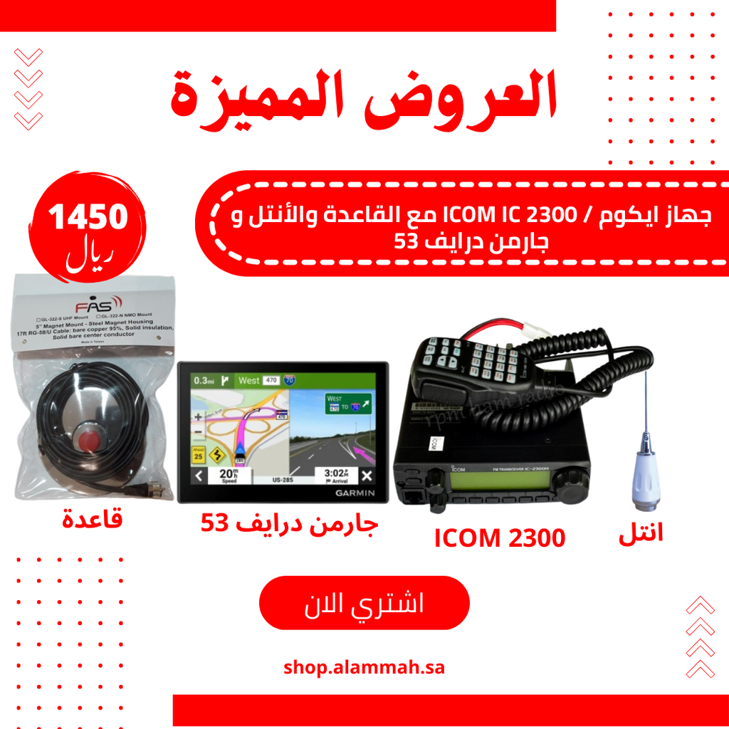 جهاز ايكوم / ICOM IC 2300 مع القاعدة والأنتل و جارمن 53 | متجر صدى العامة
